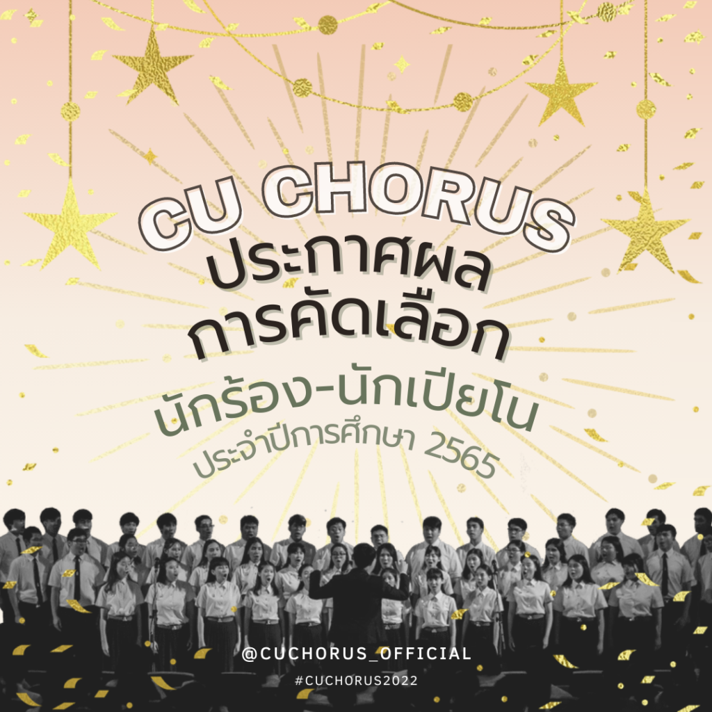 ประกาศผลการคัดเลือก 2022 – CU Chorus